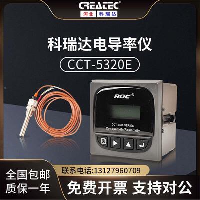河北科瑞达roc电导率仪cct-5320e电导cct-5300e电阻率测试仪在线