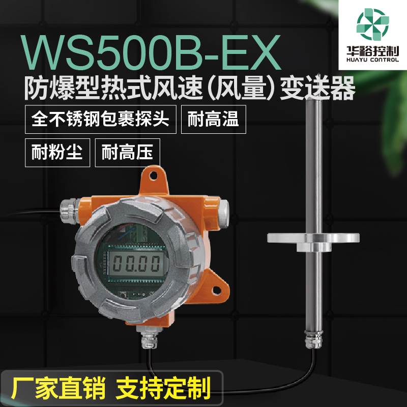 WS500B-EX防爆型热式风速(风量)变送器
