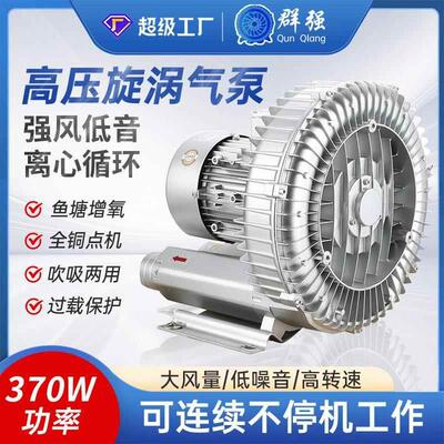 370W380V高压漩涡风机旋涡气泵工业全铜高压增氧泵吹吸两用鼓风机