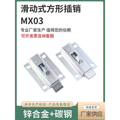 MX03 带弹簧装置腰孔回弹插销 HFY52-50滑动式方形插销 短程距离