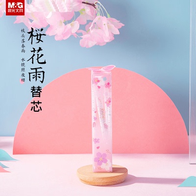 晨光文具樱花雨系列速干子弹头