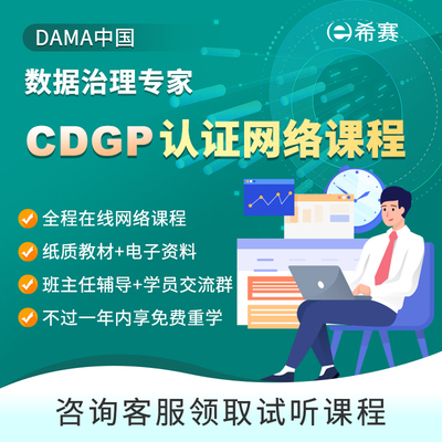希赛DAMA-DMBOK数据管理体系认证数据治理CDGA/CDGP专家网课资料