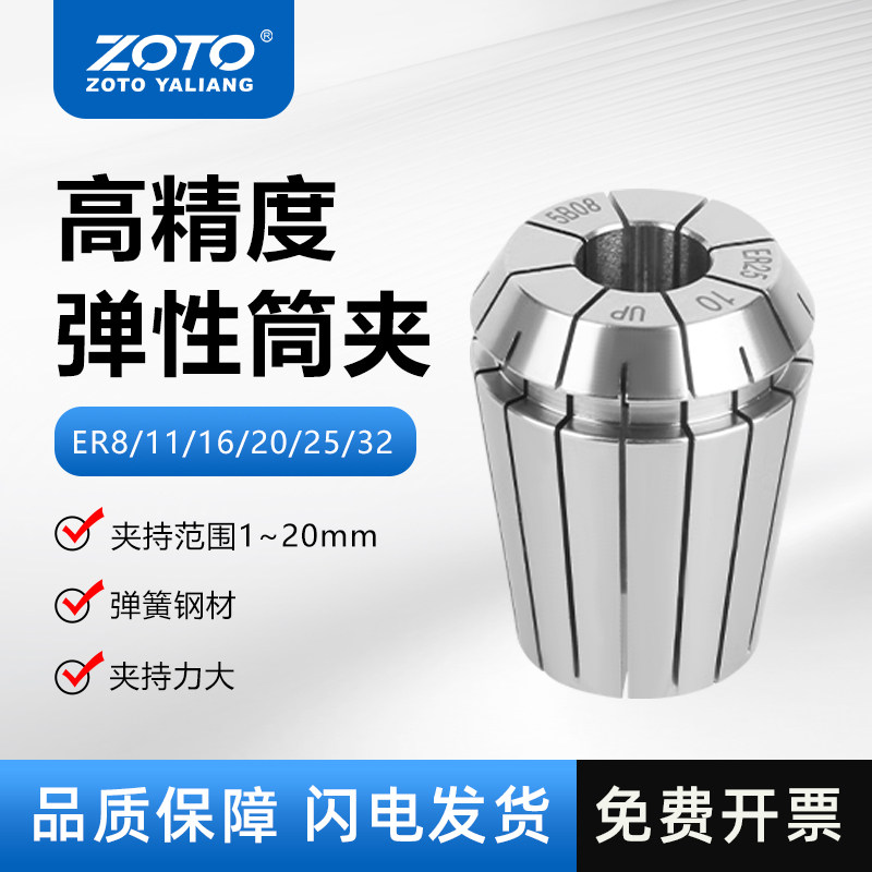 zoto台湾弹性筒夹ER8~32铣刀雕刻机高精度夹头弹簧不锈钢11~25