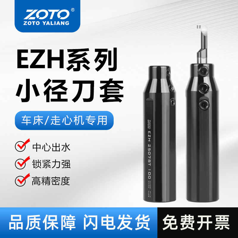 ZOTO 小径内孔刀套EZH出水内冷抗震变径套数控车床车刀杆小镗刀杆