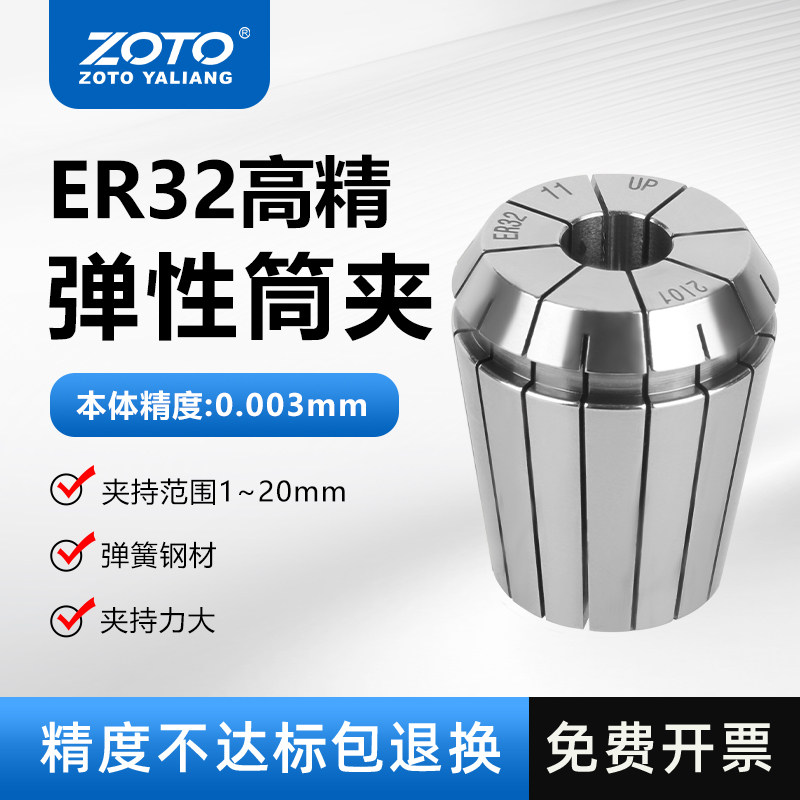 ZOTO台湾ER32弹性夹头高精度弹簧筒夹数控加工中心刀柄铣刀1-20mm