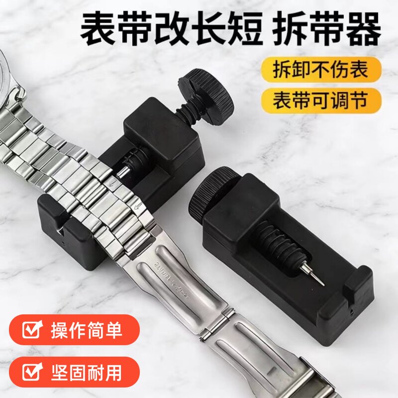 迷你型修表工具调表器 塑料截表器 表带调节改长短手表拆卸拆带器