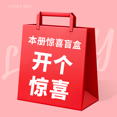 惊喜盲盒随机发货文具礼盒