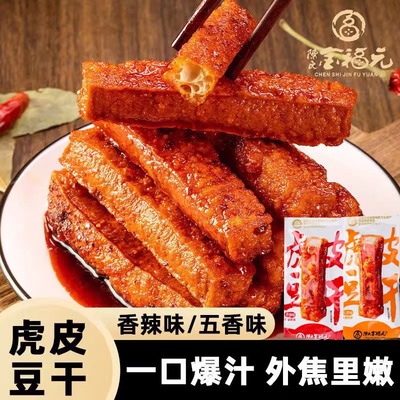 陈氏金福元虎皮豆干麻辣香干解馋零食小吃休闲食品湖南特产小包装