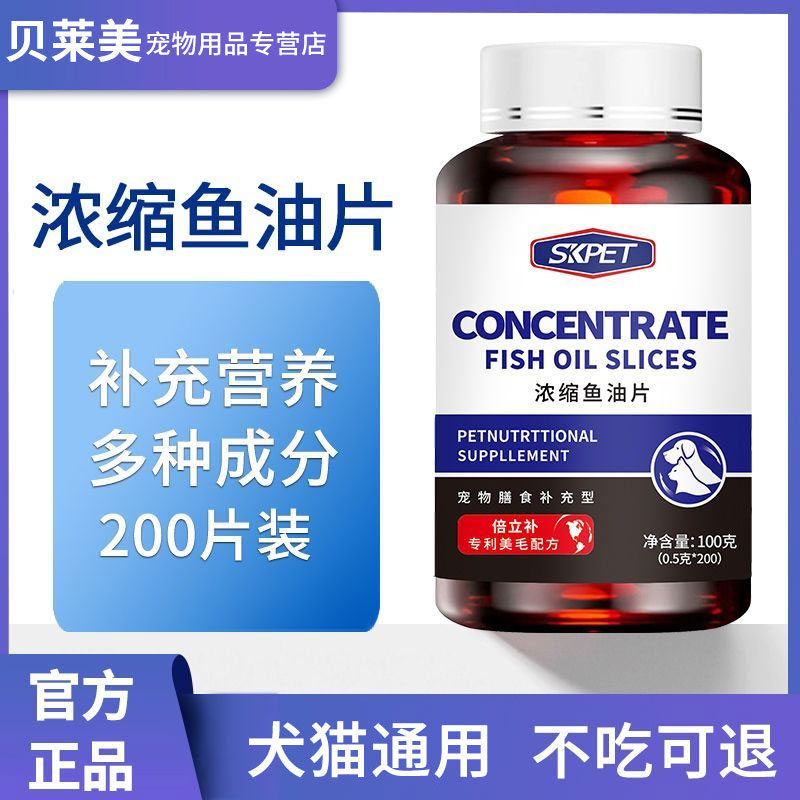 SKPET宠物浓缩鱼油片犬用鱼油幼犬成犬狗专用鱼油片200片
