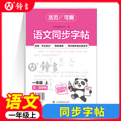 钟书活页本语文同步字帖1上一年级上册1年级第一学期上海专用五四学制 告别丑字扣分笔顺错误钟书金牌活页可撕 上海科技教育出版社