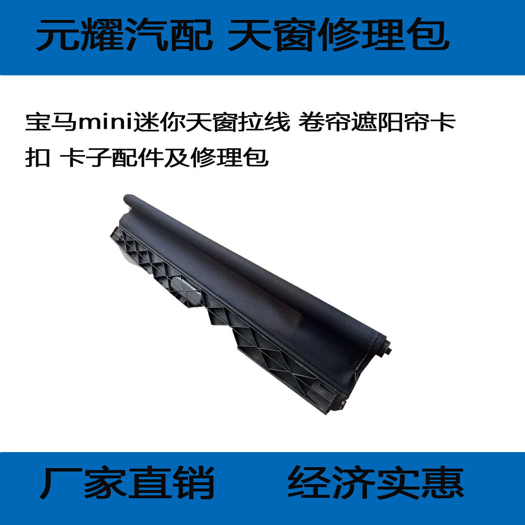 宝马mini迷你天窗拉线 卷帘遮阳帘卡扣 卡子配件及修理包