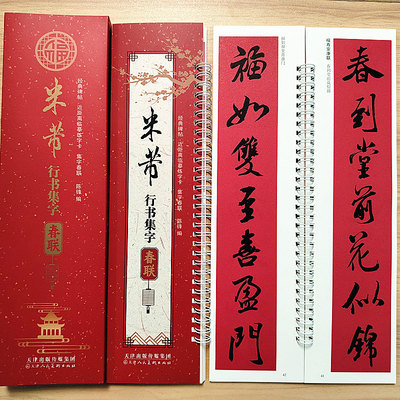 米芾行书集字春联经典碑帖近距离临摹练字卡春联对联行书毛笔书法字帖43幅对联12幅横批对联附简体旁注行书毛笔字帖