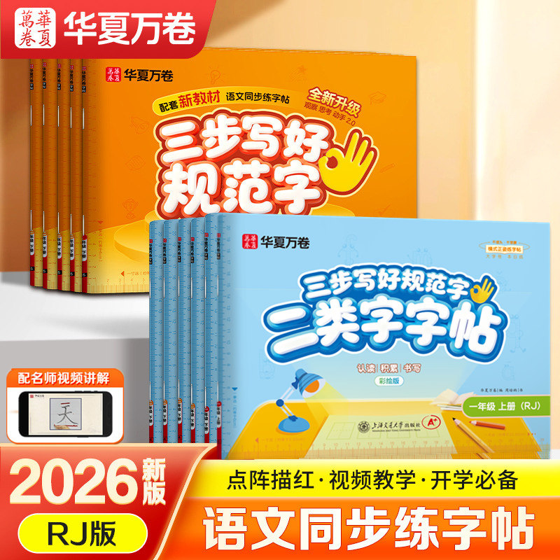 华夏万卷三步写好规范字2026新版人教版小学语文一年级二年级上册同步练字帖三年级上册四年级五六年级一类字二类字字帖小学生字帖