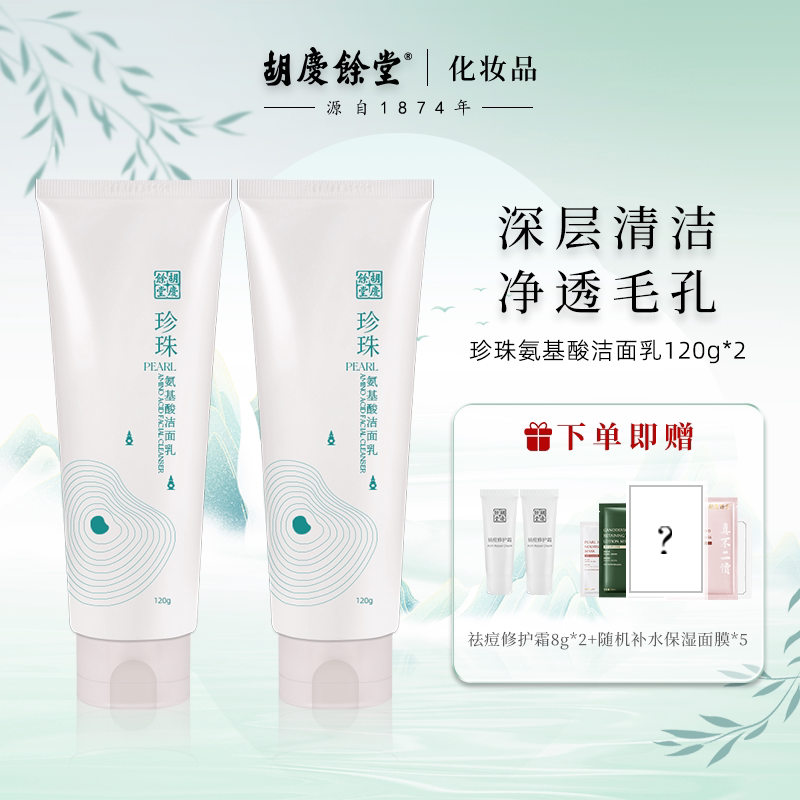 胡庆余堂珍珠氨基酸洁面乳清洁脸部复合多种氨基酸绵密清爽洗面奶