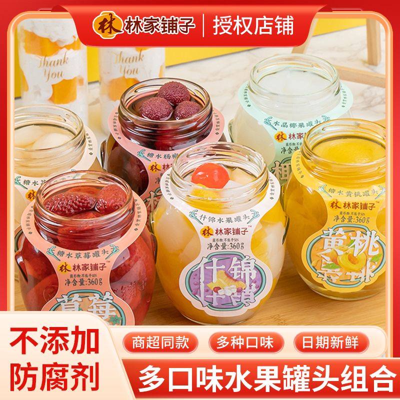 林家铺子水果罐头360g*6罐装即食新鲜黄桃山楂葡萄荔枝杨梅大瓶装