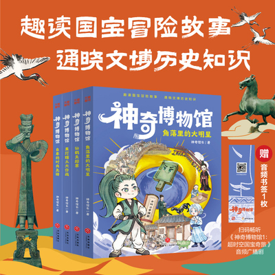 神奇博物馆全4册 趣读国宝冒险故事通晓文博历史知识角落里的大明星黑灯瞎火大作战5—10岁小学生儿童文学漫画书