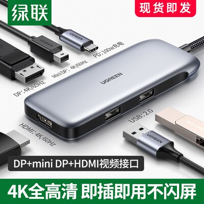 80865绿联typec扩展坞拓展转HDMI/DP/mini DP投影USB转换器pd100w
