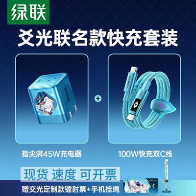 Ugreen绿联×《崩坏：星穹铁道》丨爻光联名款X840指尖湃45W充电器适用苹果华为充电头手机快充typec 85396SR