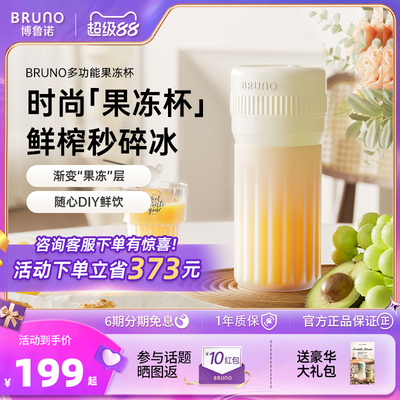 BRUNO小冰纷榨汁机小型便携式