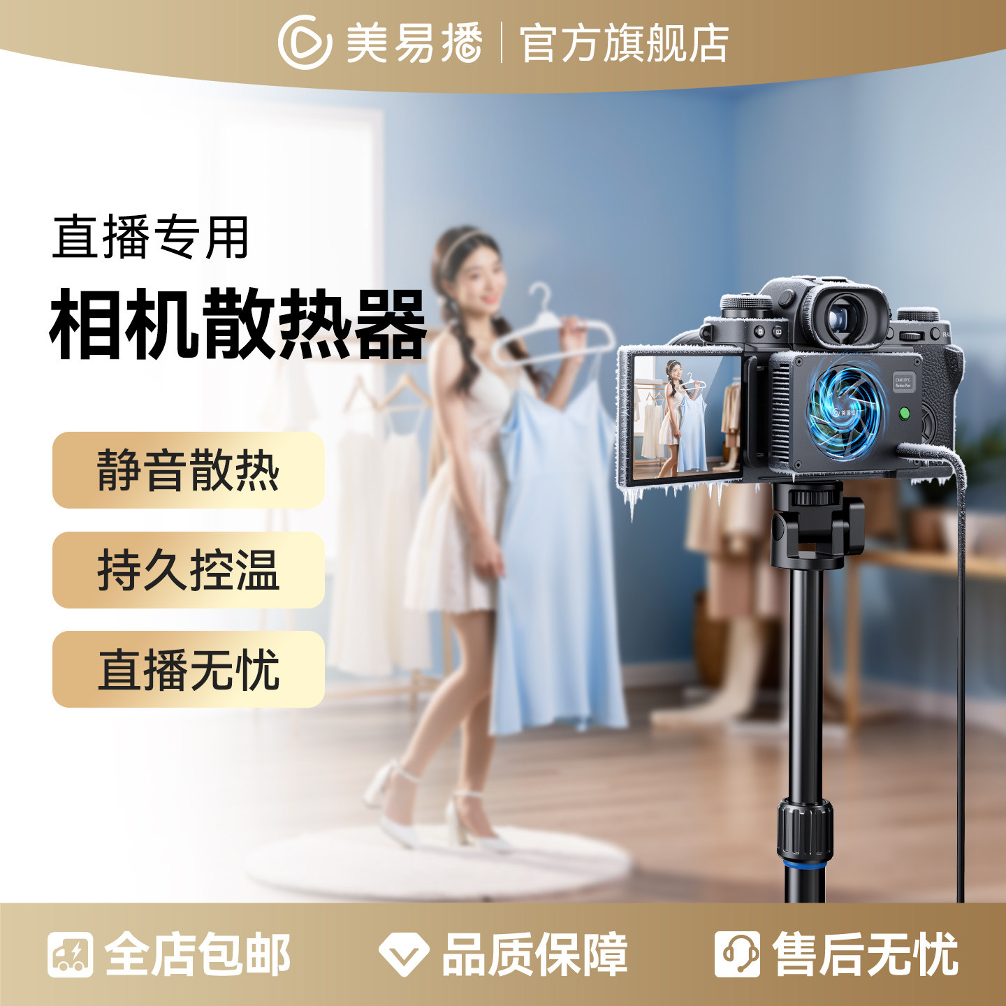 美易播相机散热器直播降温风扇适用zve1索尼a7m4佳能微单单反视频录制静音恒温半导体制冷神器