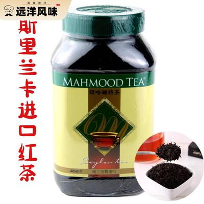 斯里兰卡进口麦哈姆特红茶叶450g 罐装 包邮 MAHMOOD TEA