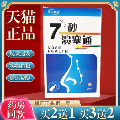 海诺康欣7秒濞通鼻舒蜂胶鼻通喷剂七秒钟濞塞通1分钟濞舒适通濞快