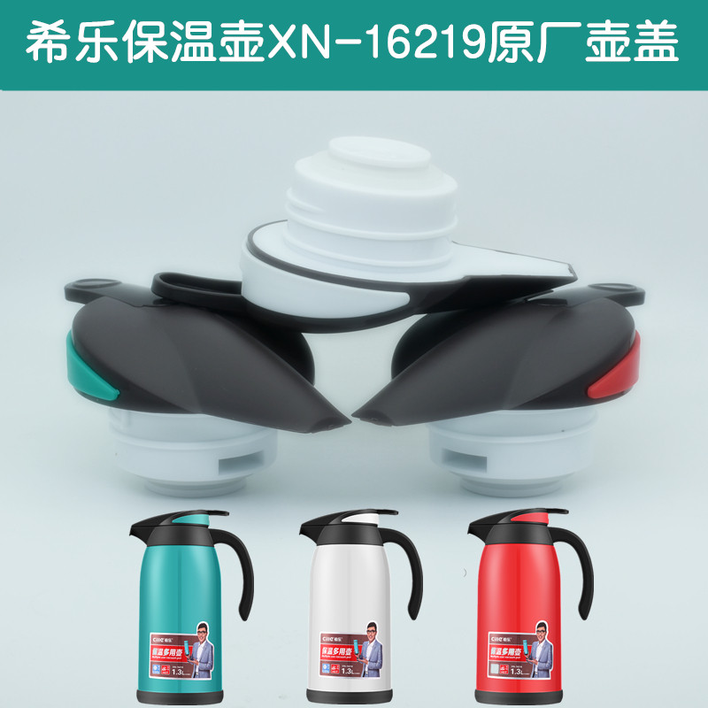 希乐家用玻璃内胆保温水壶XN-16219壶盖咖啡壶盖子原厂杯盖配件