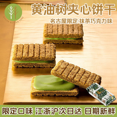 日本名古屋限定黄油树抹茶饼干