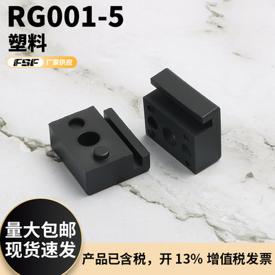 FSF工厂  RG001-5黑色PA导向配电箱柜门附件凹凸槽方块紧固件塑料