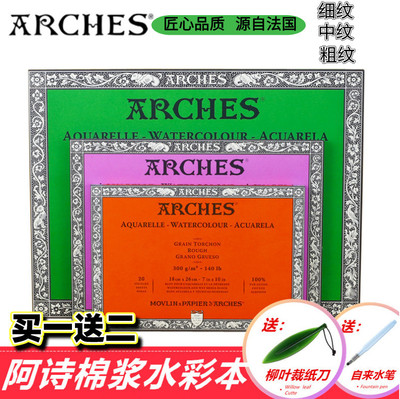 法国ARCHES阿诗棉浆水彩本/水彩纸 棉桨水彩纸水彩本四面封胶3E00