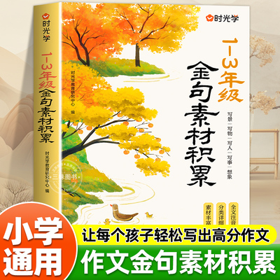 时光学金句素材积累全国通用1~3年级小学生写景写物写人写事综合好开头好结尾基础作文素材积累写作技巧全文注音