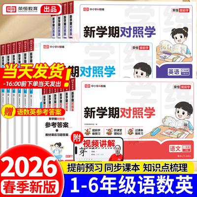 2026新版新学期对照学一年级二年级三年级四年级五年级六年级下册语文数学英语人教版同步练习册试卷测试卷课堂作业本专项训练测试