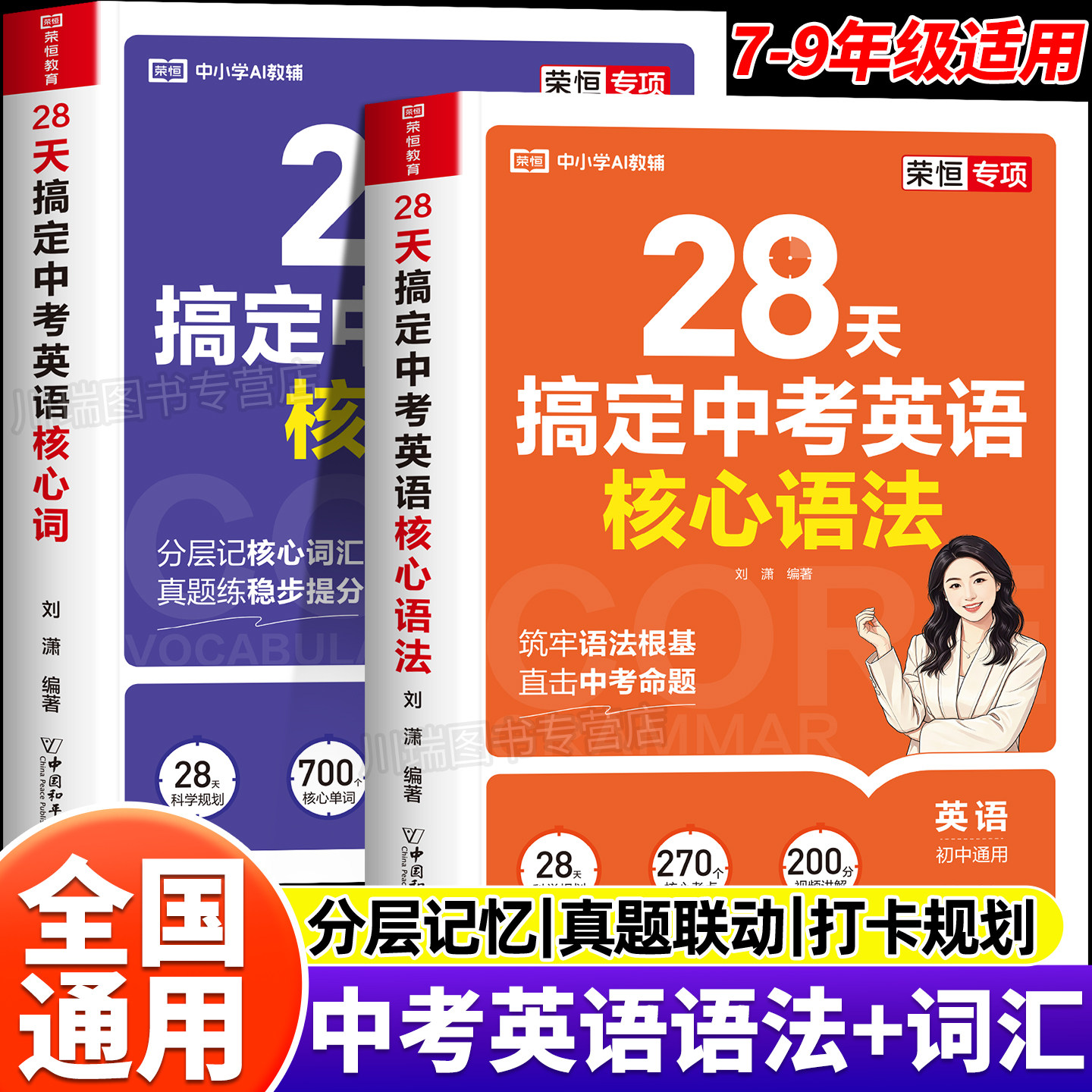 2026新版荣恒28天搞定中考英语核心词语法书中考英语单词书记背神器初中英语单词词汇语法专项训练知识大全初一二三英语同步练习册
