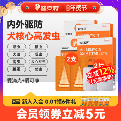 普安特狗狗体内外驱虫药内驱心丝虫米尔贝肟爱可净非泼罗尼爱滴克