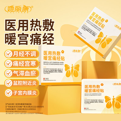 她丽康医用热敷暖宫痛经贴