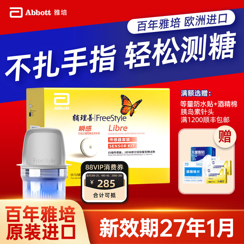 雅培瞬感传感器血糖扫描仪探头 24小时测试仪家用 血糖动态监测仪