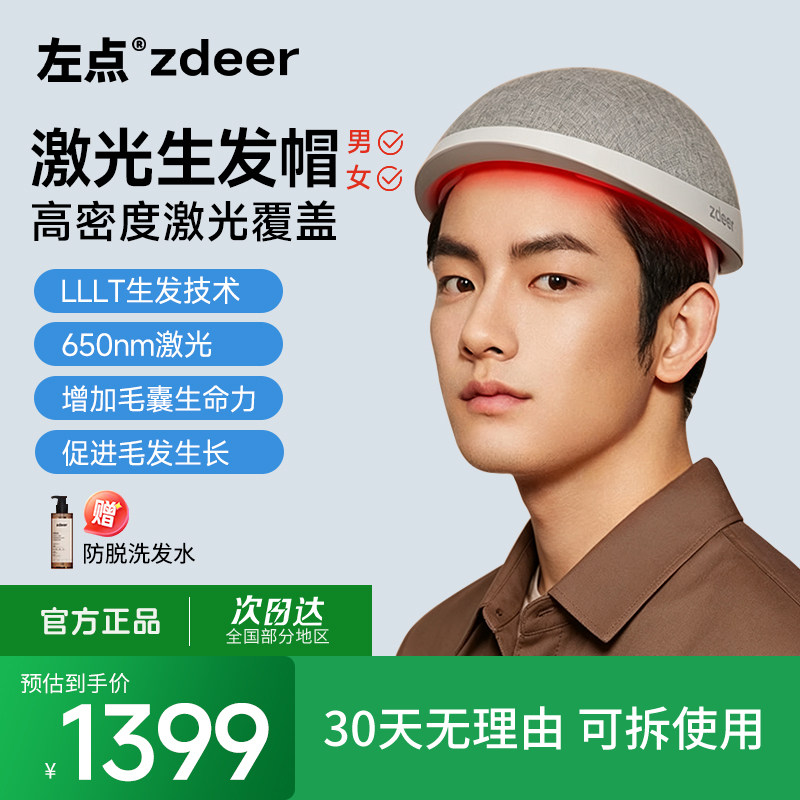 zdeer左点激光生发仪红光生发帽防脱养发头盔LLLT低能量激光灯珠