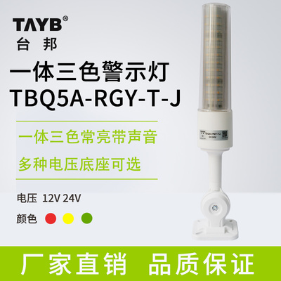 台邦一体三色机床信号塔灯警示灯TBQ5A-RGY-T-J声光报警器常亮24V