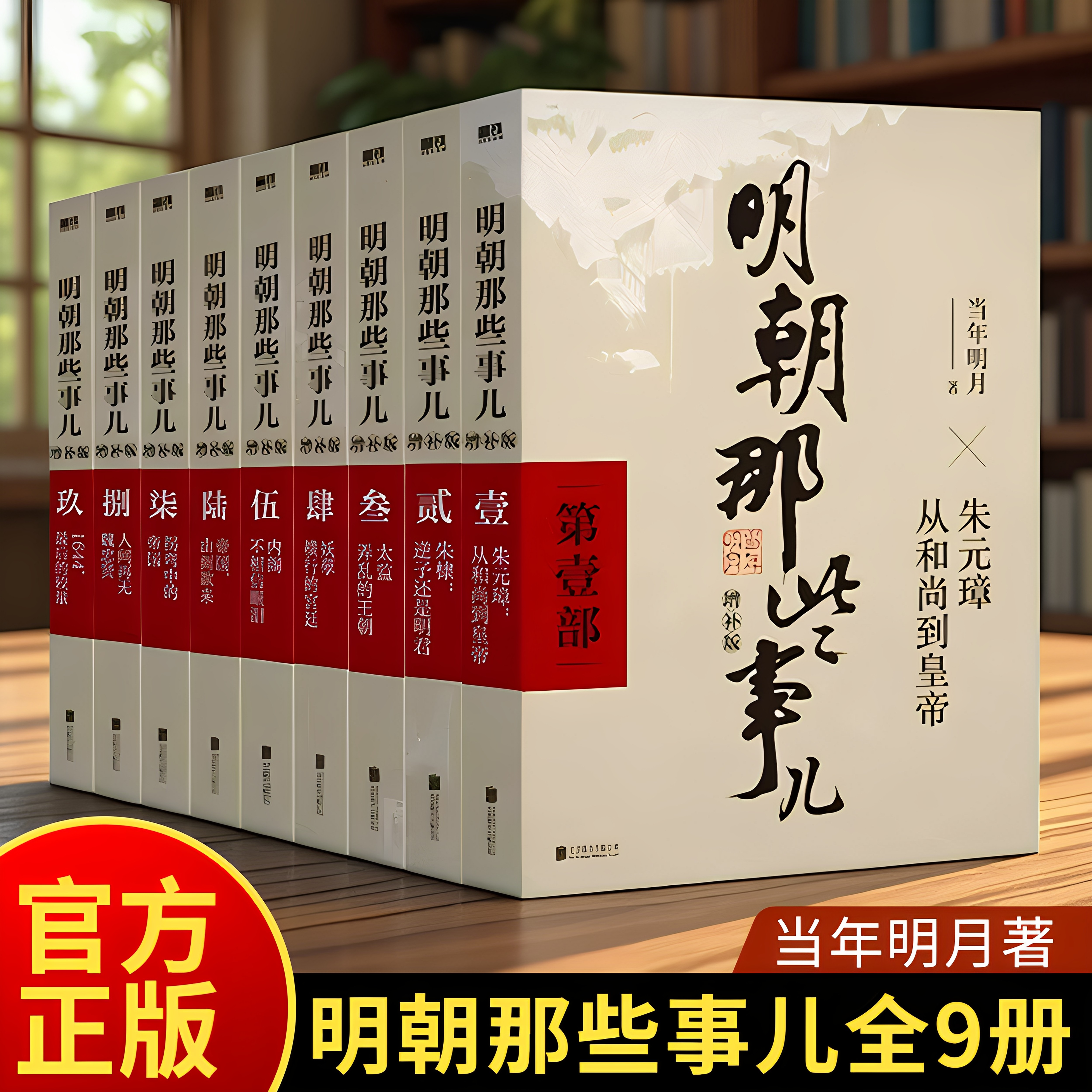 明朝那些事儿正版全套9册朝那些事儿典藏版增补版当年明月著第 一部朱元璋 二十四史明史中国明清历史畅销正版明朝那些事儿全套