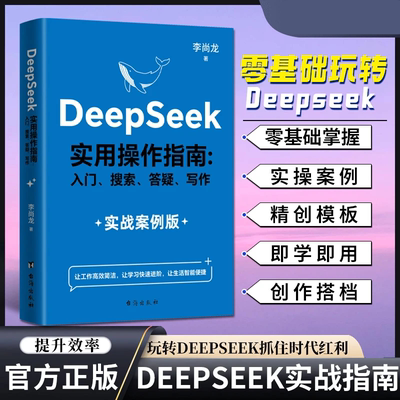 deepseek实用操作指南高效使用A|极简入门到精通实战与应用教程 时代生存手册零基础掌握从Deep人工智能书籍 DeepSeek实用操作指南