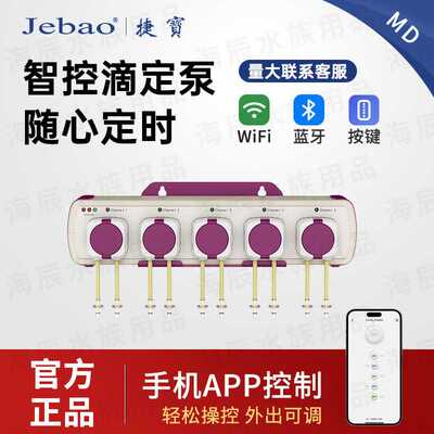 Jebao捷宝-滴定泵DOSER MD-4.5海缸用剂量精准操作简单WiFi/蓝牙