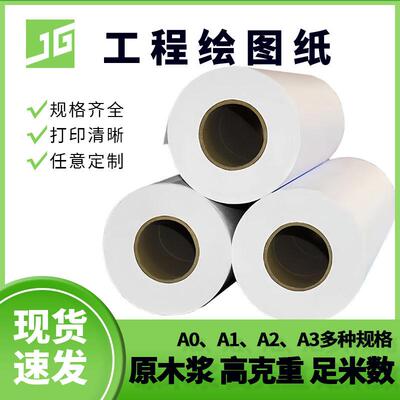 现货工程绘图纸A0A1A2A3尺寸50米150米CAD绘图纸机械建筑制图纸