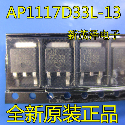 DIODES进口AP1117D33L-13 AP1117-3.3V丝印17-33 TO252贴片稳压IC