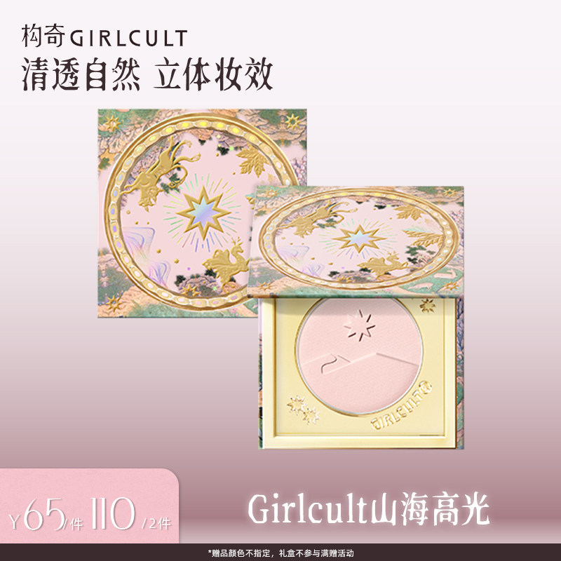 [达人专属]Girlcult构奇山海高光桃花源哑光提亮泪沟面中凹陷