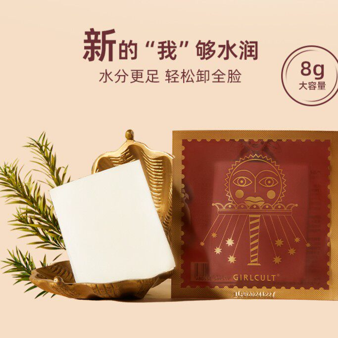 Girlcult构奇周边卸妆巾20片深层清洁眼唇脸部卸妆便携