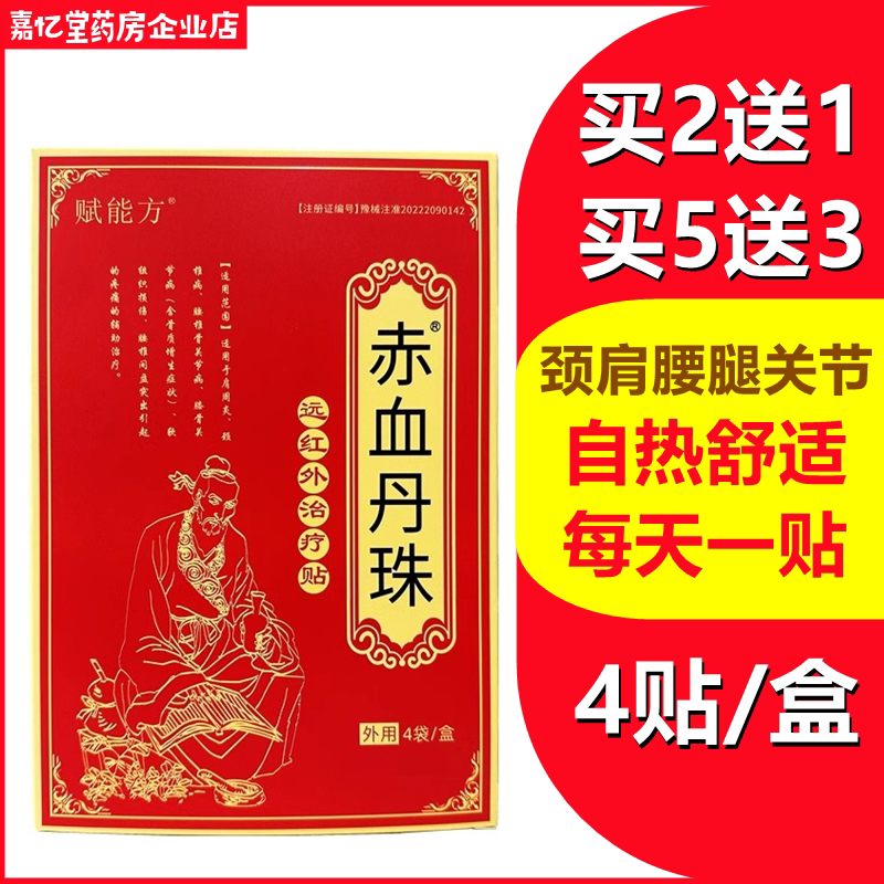赋能方赤血丹珠远红外治疗贴 4贴/盒 药店直发正品包邮