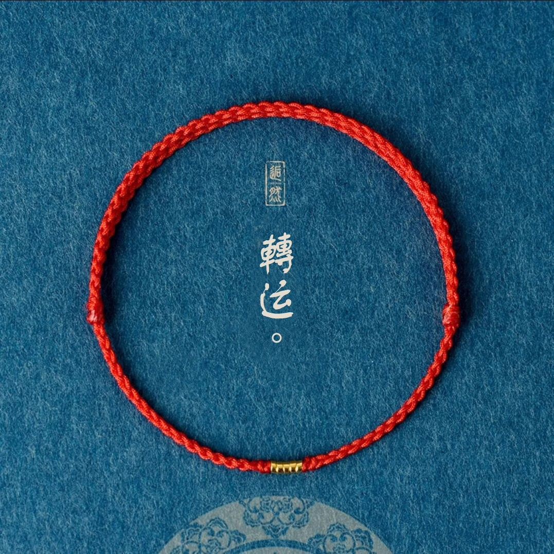 本命年转运红绳手链女男好运编织手绳情侣平安脚链细绳简约脚绳款_虎窝淘