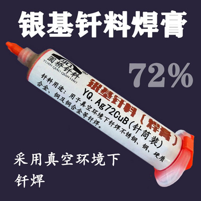 72%银焊膏真空钎焊不锈钢铜合金