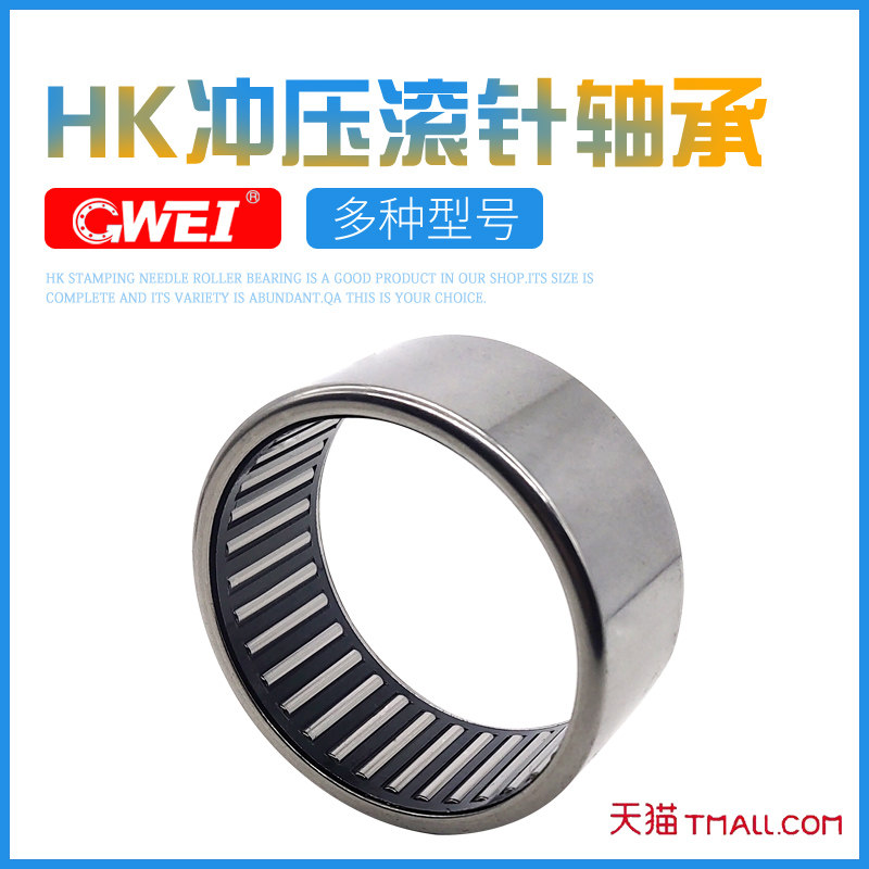 GWEI冲压滚针轴承HK0508 0608 0708 0808 0908 1412 1512 1612_虎窝淘