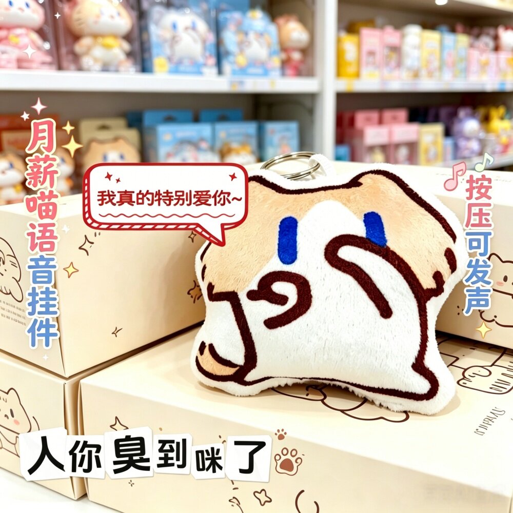 【人你臭到咪了】可扣按压可发声语音爱月薪喵钥匙挂件钥匙挂件